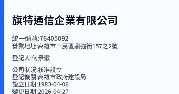 旗特通信企業有限公司的照片-統編 76405092(高雄市) 公司登記資料與營業項目詳細圖表