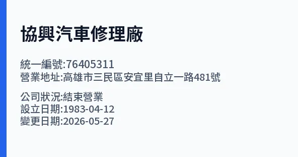 協興汽車修理廠的照片-統編 76405311(高雄市) 公司登記資料與營業項目詳細圖表