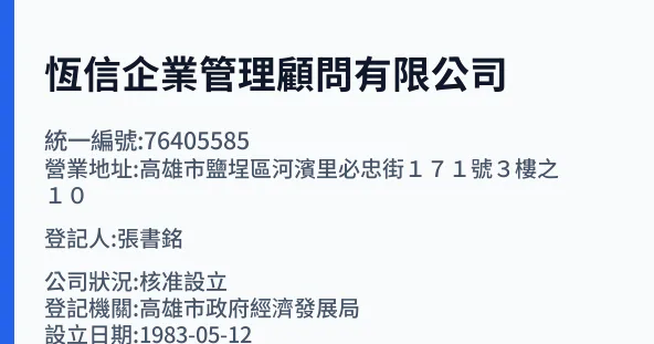 恆信企業管理顧問有限公司的照片-統編 76405585(高雄市) 公司登記資料與營業項目詳細圖表