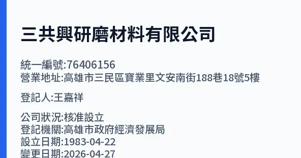 三共興研磨材料有限公司的照片-統編 76406156(高雄市) 公司登記資料與營業項目詳細圖表