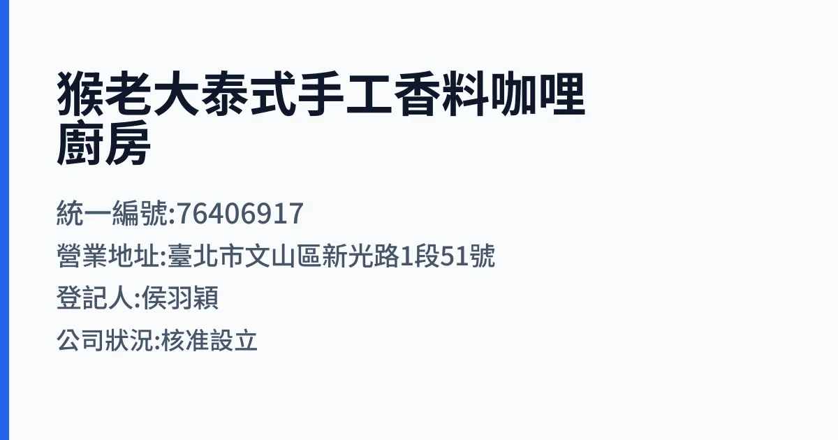 猴老大泰式手工香料咖哩廚房 - 統編 76406917(臺北市) 公司登記資料與營業項目詳細圖表
