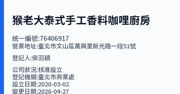 猴老大泰式手工香料咖哩廚房的照片-統編 76406917(臺北市) 公司登記資料與營業項目詳細圖表