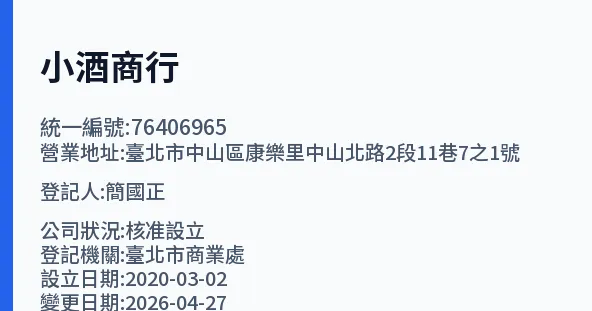 小酒商行的照片-統編 76406965(臺北市) 公司登記資料與營業項目詳細圖表