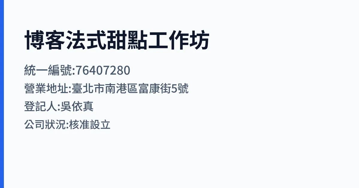 博客法式甜點工作坊 - 統編 76407280(臺北市) 公司登記資料與營業項目詳細圖表
