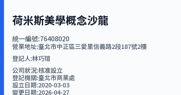 荷米斯美學概念沙龍的照片-統編 76408020(臺北市) 公司登記資料與營業項目詳細圖表