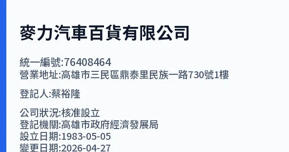 麥力汽車百貨有限公司的照片-統編 76408464(高雄市) 公司登記資料與營業項目詳細圖表
