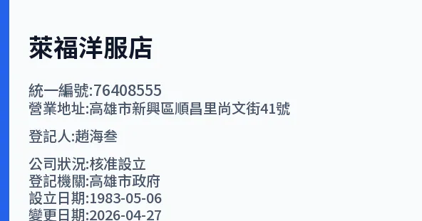 萊福洋服店的照片-統編 76408555(高雄市) 公司登記資料與營業項目詳細圖表