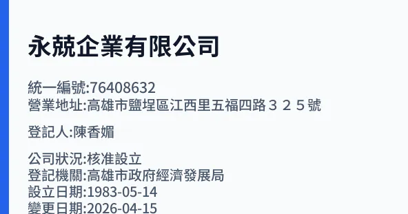 永兢企業有限公司的照片-統編 76408632(高雄市) 公司登記資料與營業項目詳細圖表