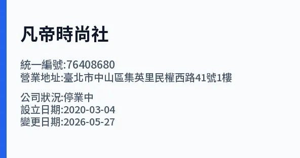 凡帝時尚社的照片-統編 76408680(臺北市) 公司登記資料與營業項目詳細圖表