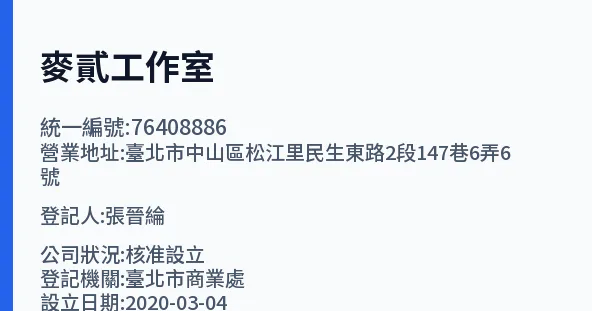 麥貳工作室的照片-統編 76408886(臺北市) 公司登記資料與營業項目詳細圖表