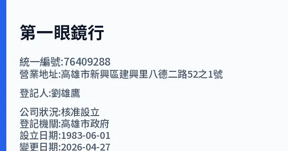 第一眼鏡行的照片-統編 76409288(高雄市) 公司登記資料與營業項目詳細圖表