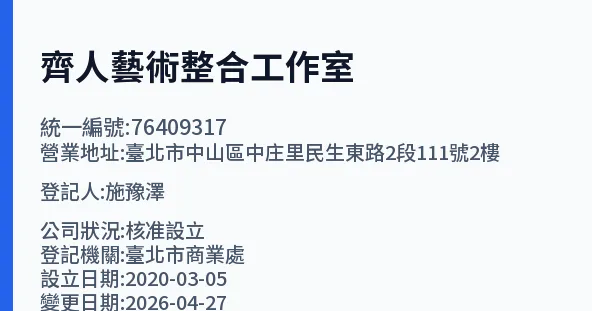 齊人藝術整合工作室的照片-統編 76409317(臺北市) 公司登記資料與營業項目詳細圖表