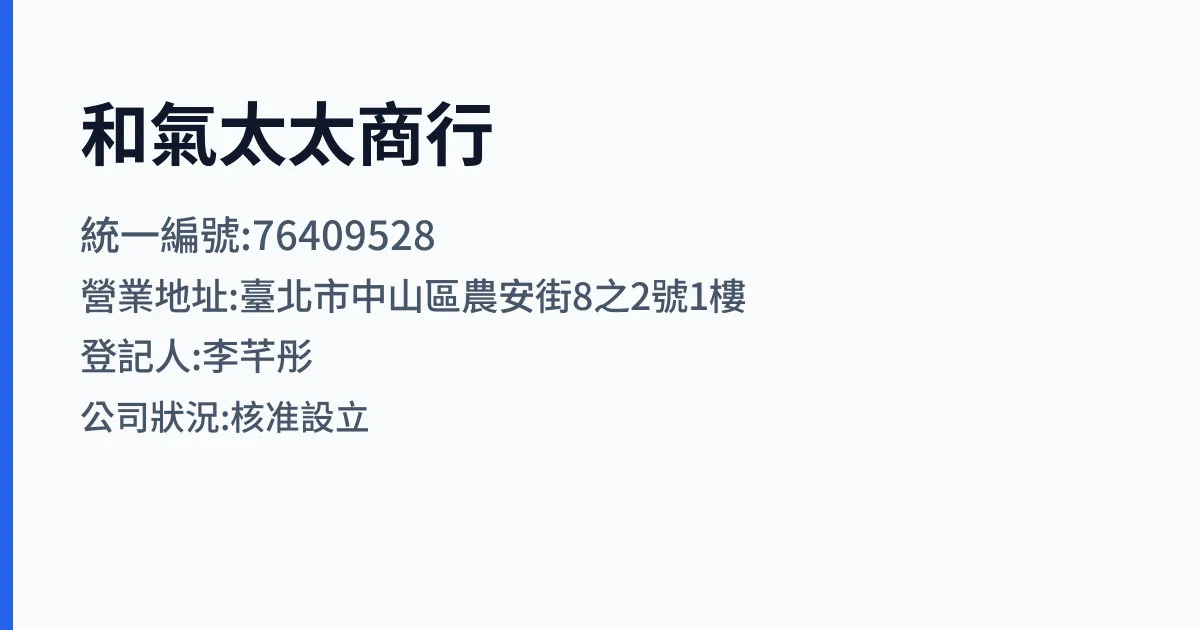 和氣太太商行 - 統編 76409528(臺北市) 公司登記資料與營業項目詳細圖表