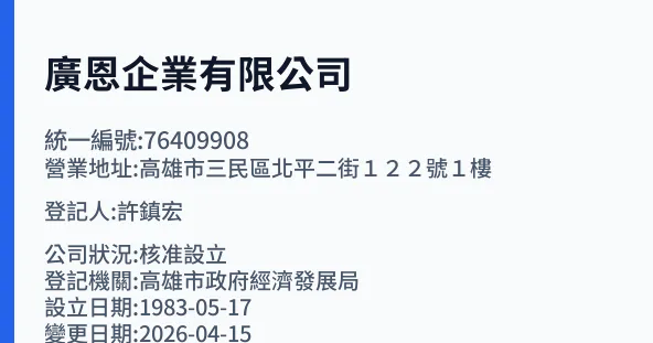 廣恩企業有限公司的照片-統編 76409908(高雄市) 公司登記資料與營業項目詳細圖表