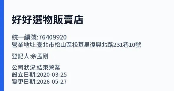 好好選物販賣店的照片-統編 76409920(臺北市) 公司登記資料與營業項目詳細圖表