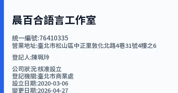 晨百合語言工作室的照片-統編 76410335(臺北市) 公司登記資料與營業項目詳細圖表
