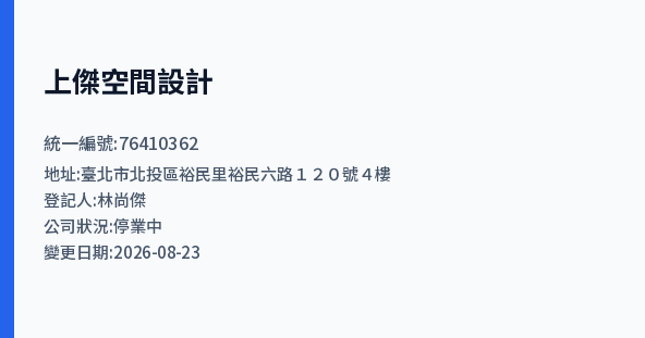 上傑空間設計的照片-統編 76410362(臺北市) 公司登記資料與營業項目詳細圖表