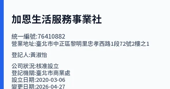 加恩生活服務事業社的照片-統編 76410882(臺北市) 公司登記資料與營業項目詳細圖表