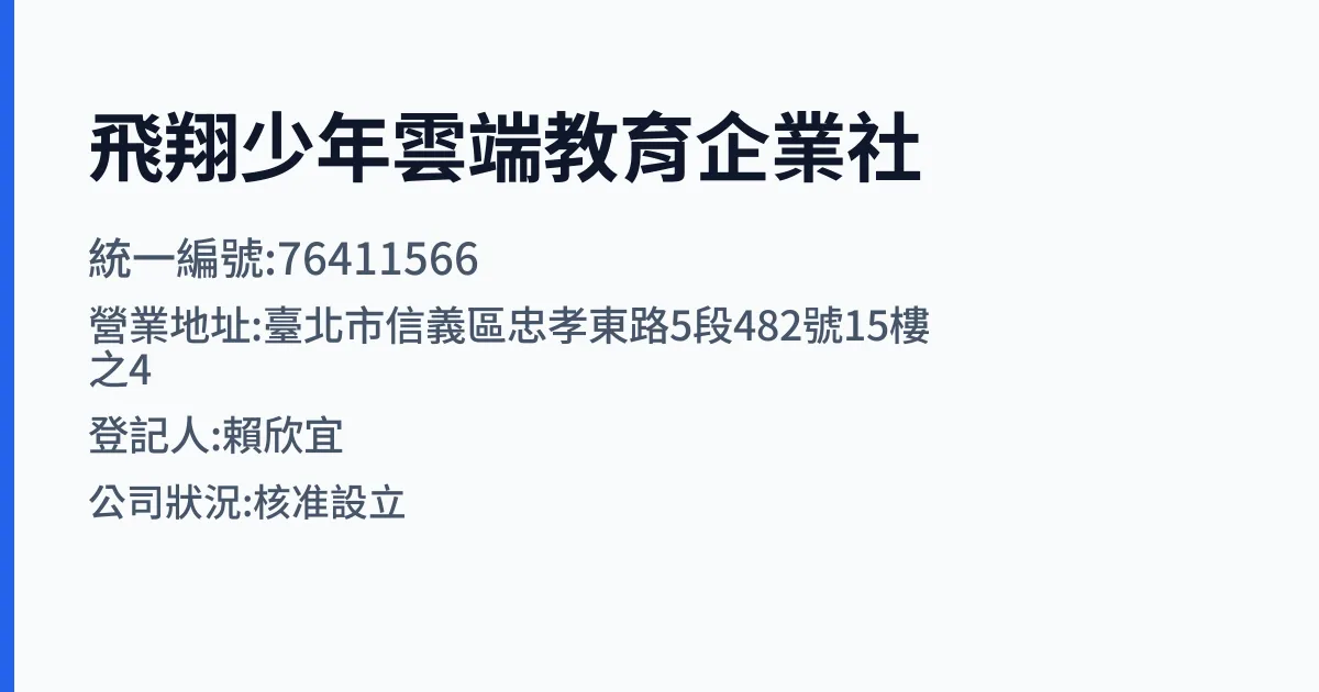 飛翔少年雲端教育企業社 - 統編 76411566(臺北市) 公司登記資料與營業項目詳細圖表
