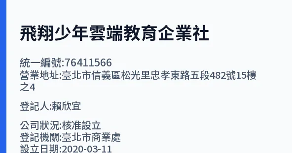 飛翔少年雲端教育企業社的照片-統編 76411566(臺北市) 公司登記資料與營業項目詳細圖表