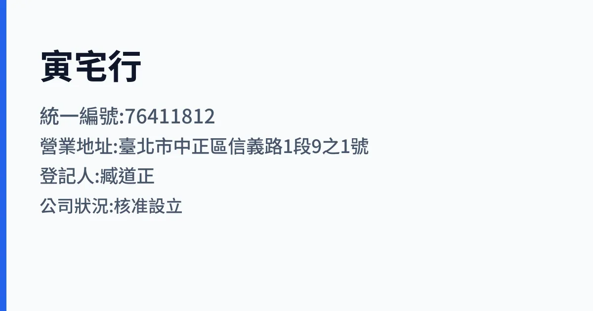 寅宅行 - 統編 76411812(臺北市) 公司登記資料與營業項目詳細圖表