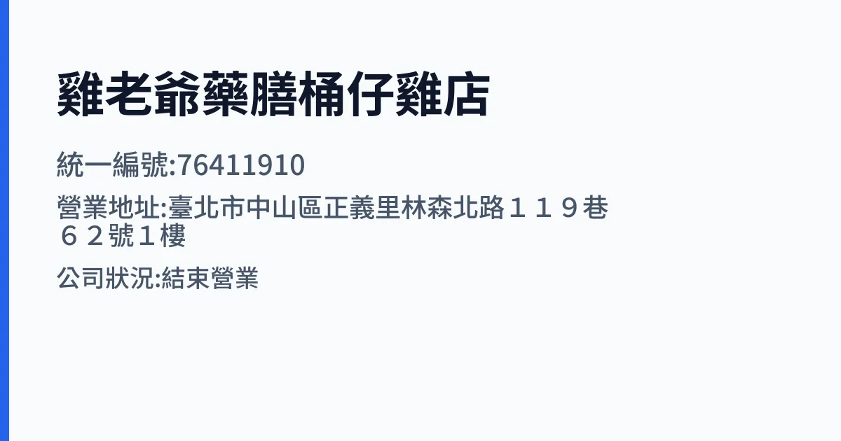 雞老爺藥膳桶仔雞店 - 統編 76411910(臺北市) 公司登記資料與營業項目詳細圖表