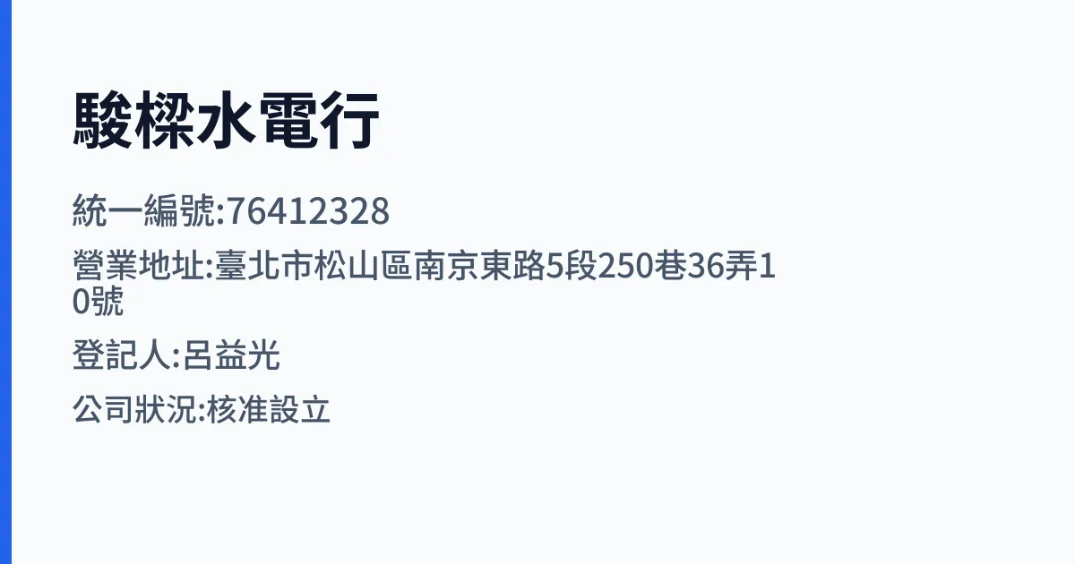駿樑水電行 - 統編 76412328(臺北市) 公司登記資料與營業項目詳細圖表