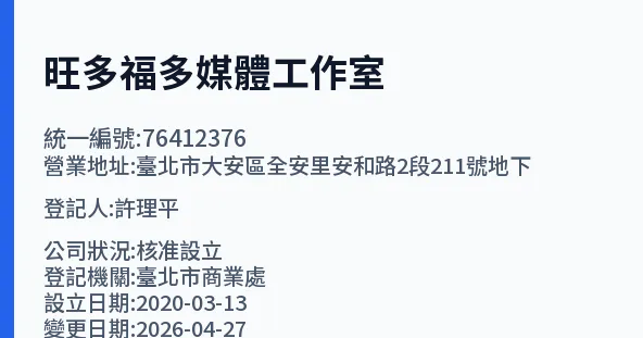 旺多福多媒體工作室的照片-統編 76412376(臺北市) 公司登記資料與營業項目詳細圖表