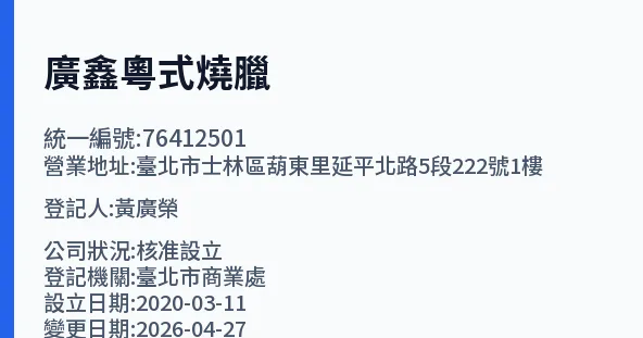 廣鑫粵式燒臘的照片-統編 76412501(臺北市) 公司登記資料與營業項目詳細圖表
