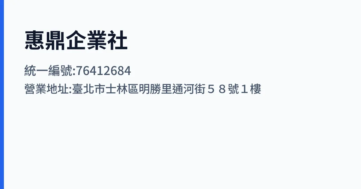 惠鼎企業社 - 統編 76412684(臺北市) 公司登記資料與營業項目詳細圖表