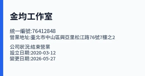 金均工作室的照片-統編 76412848(臺北市) 公司登記資料與營業項目詳細圖表
