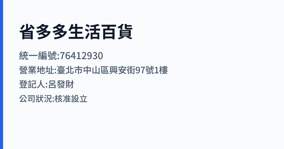省多多生活百貨 - 統編 76412930(臺北市) 公司登記資料與營業項目詳細圖表
