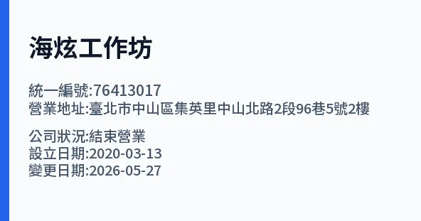 海炫工作坊的照片-統編 76413017(臺北市) 公司登記資料與營業項目詳細圖表