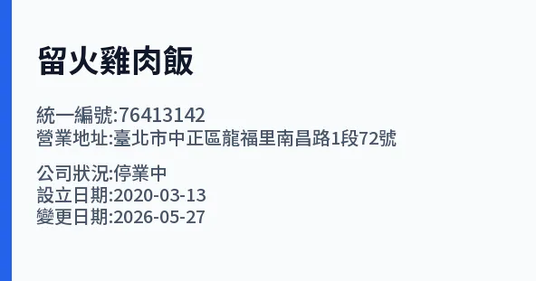 留火雞肉飯的照片-統編 76413142(臺北市) 公司登記資料與營業項目詳細圖表
