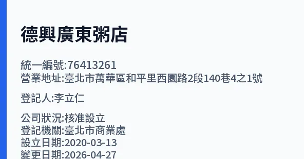 德興廣東粥店的照片-統編 76413261(臺北市) 公司登記資料與營業項目詳細圖表
