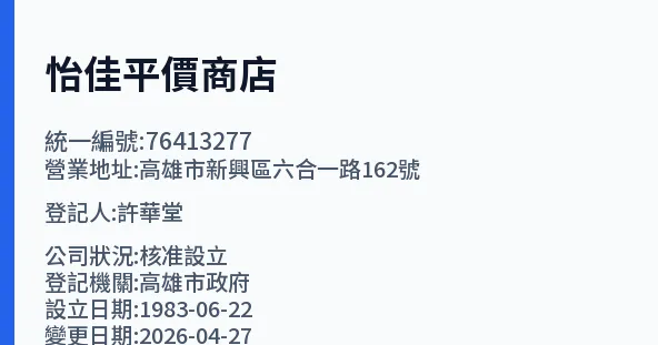 怡佳平價商店的照片-統編 76413277(高雄市) 公司登記資料與營業項目詳細圖表