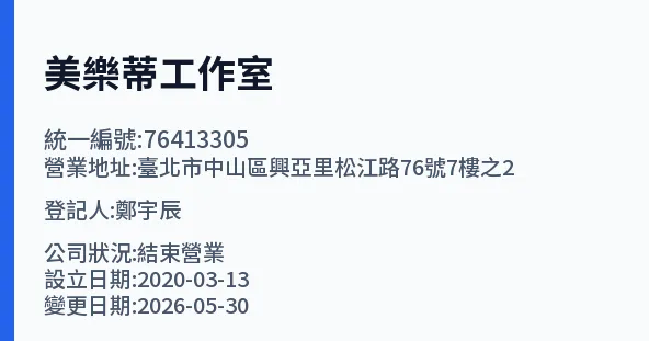 美樂蒂工作室的照片-統編 76413305(臺北市) 公司登記資料與營業項目詳細圖表