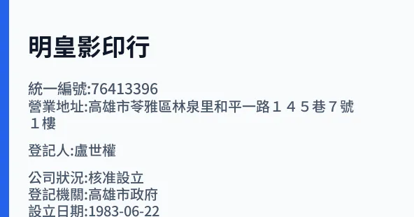 明皇影印行的照片-統編 76413396(高雄市) 公司登記資料與營業項目詳細圖表