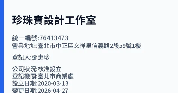 珍珠寶設計工作室的照片-統編 76413473(臺北市) 公司登記資料與營業項目詳細圖表