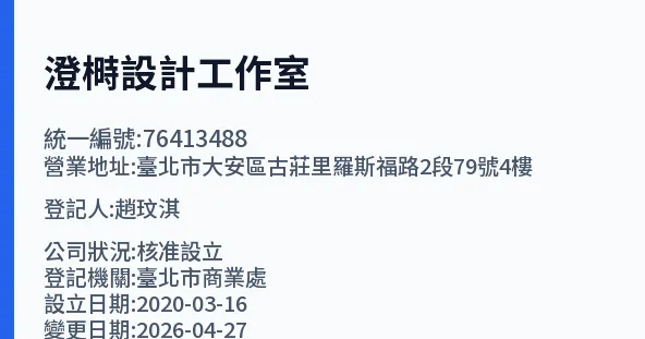 澄榯設計工作室的照片-統編 76413488(臺北市) 公司登記資料與營業項目詳細圖表