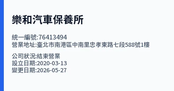 樂和汽車保養所的照片-統編 76413494(臺北市) 公司登記資料與營業項目詳細圖表
