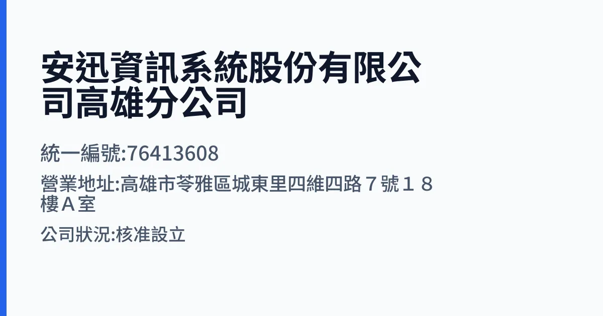 安迅資訊系統股份有限公司高雄分公司 - 統編 76413608(高雄市) 公司登記資料與營業項目詳細圖表