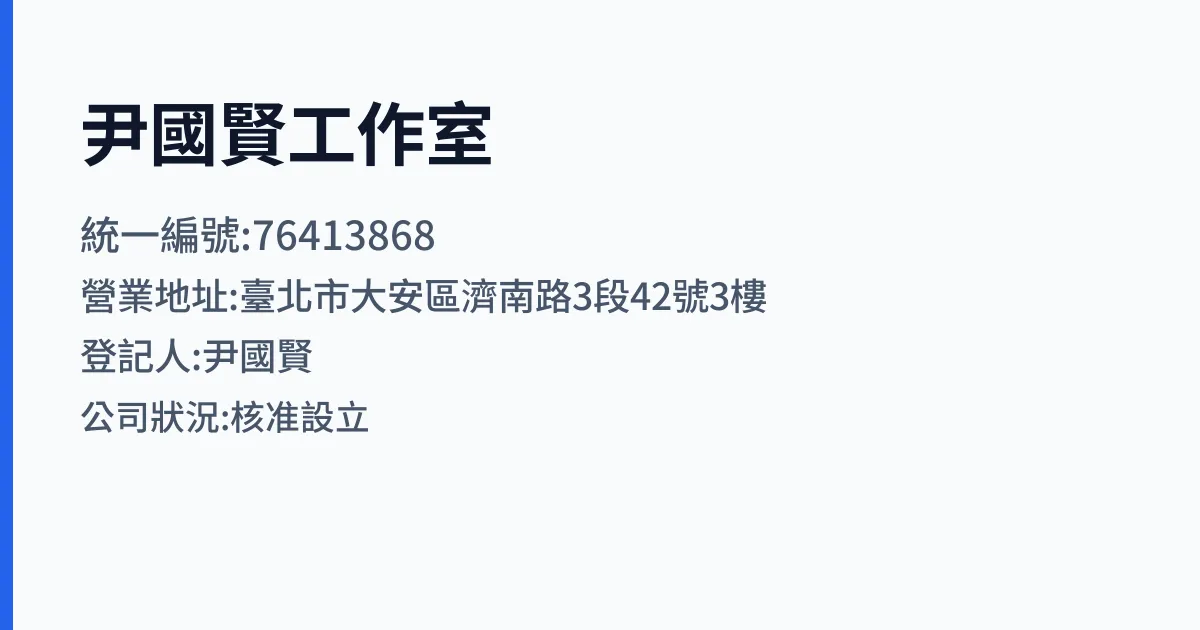 尹國賢工作室 - 統編 76413868(臺北市) 公司登記資料與營業項目詳細圖表