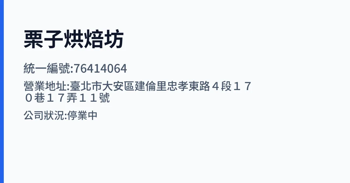 栗子烘焙坊 - 統編 76414064(臺北市) 公司登記資料與營業項目詳細圖表