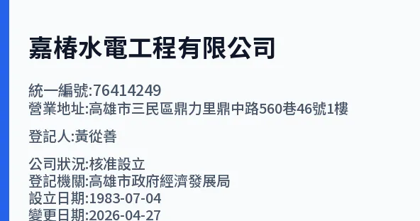 嘉椿水電工程有限公司的照片-統編 76414249(高雄市) 公司登記資料與營業項目詳細圖表