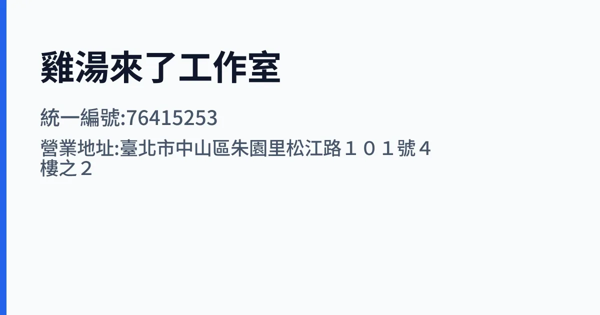 雞湯來了工作室 - 統編 76415253(臺北市) 公司登記資料與營業項目詳細圖表