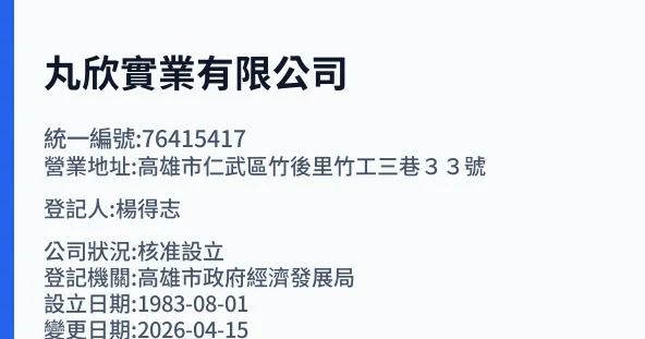 丸欣實業有限公司的照片-統編 76415417(高雄市) 公司登記資料與營業項目詳細圖表