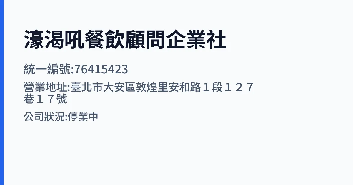 濠渴吼餐飲顧問企業社 - 統編 76415423(臺北市) 公司登記資料與營業項目詳細圖表