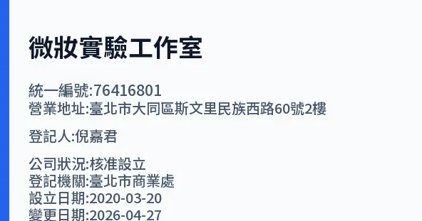 微妝實驗工作室的照片-統編 76416801(臺北市) 公司登記資料與營業項目詳細圖表