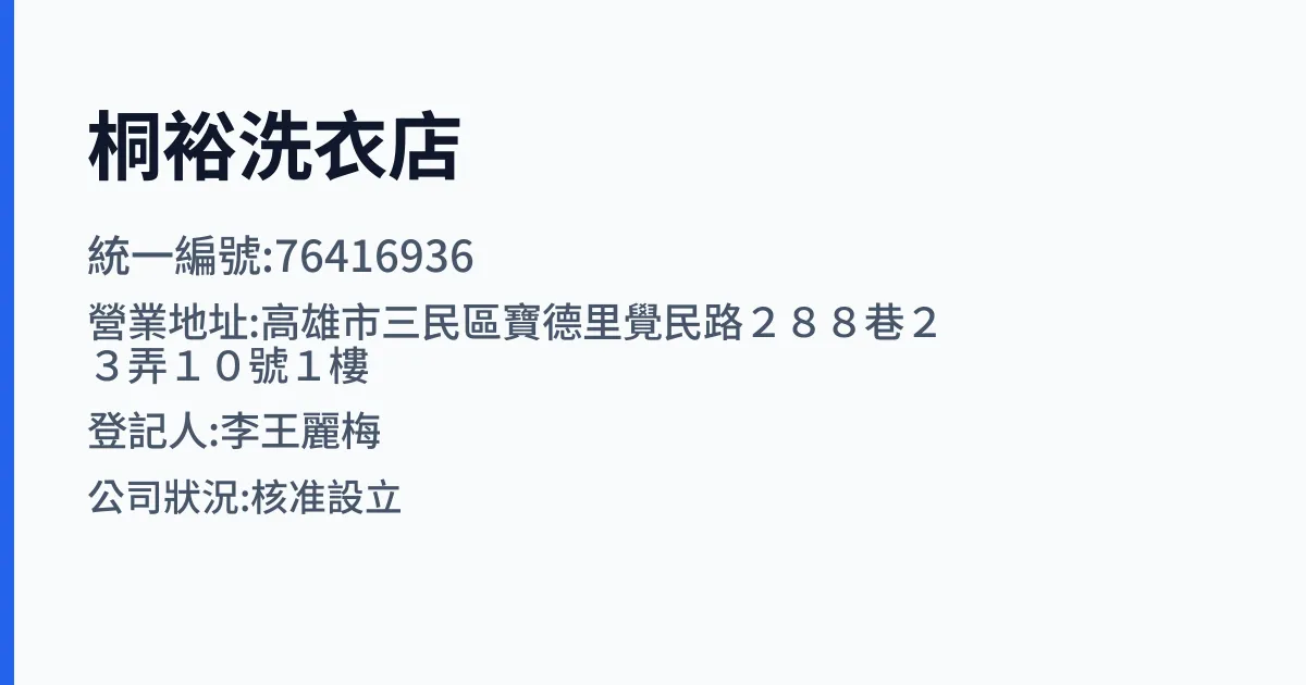 桐裕洗衣店 - 統編 76416936(高雄市) 公司登記資料與營業項目詳細圖表